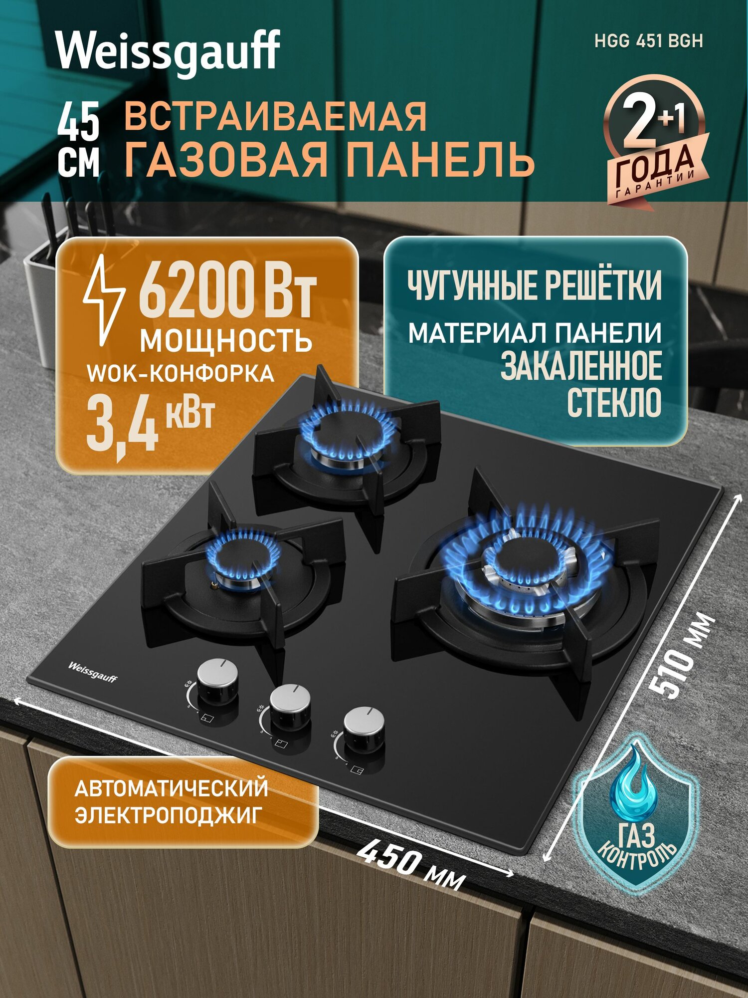 Weissgauff Газовая Варочная панель HGG 451 BGH, WOK-конфорка, Решетки из высококачественного чугуна, 45 см ширина, Газ-контроль, Автоматический электроподжиг, черный, прозрачный