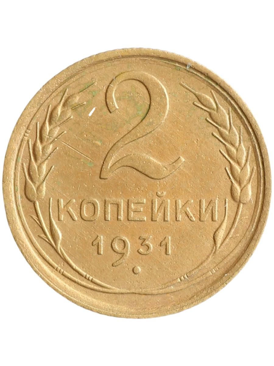Подлинная монета 2 копейки 1931 года СССР
