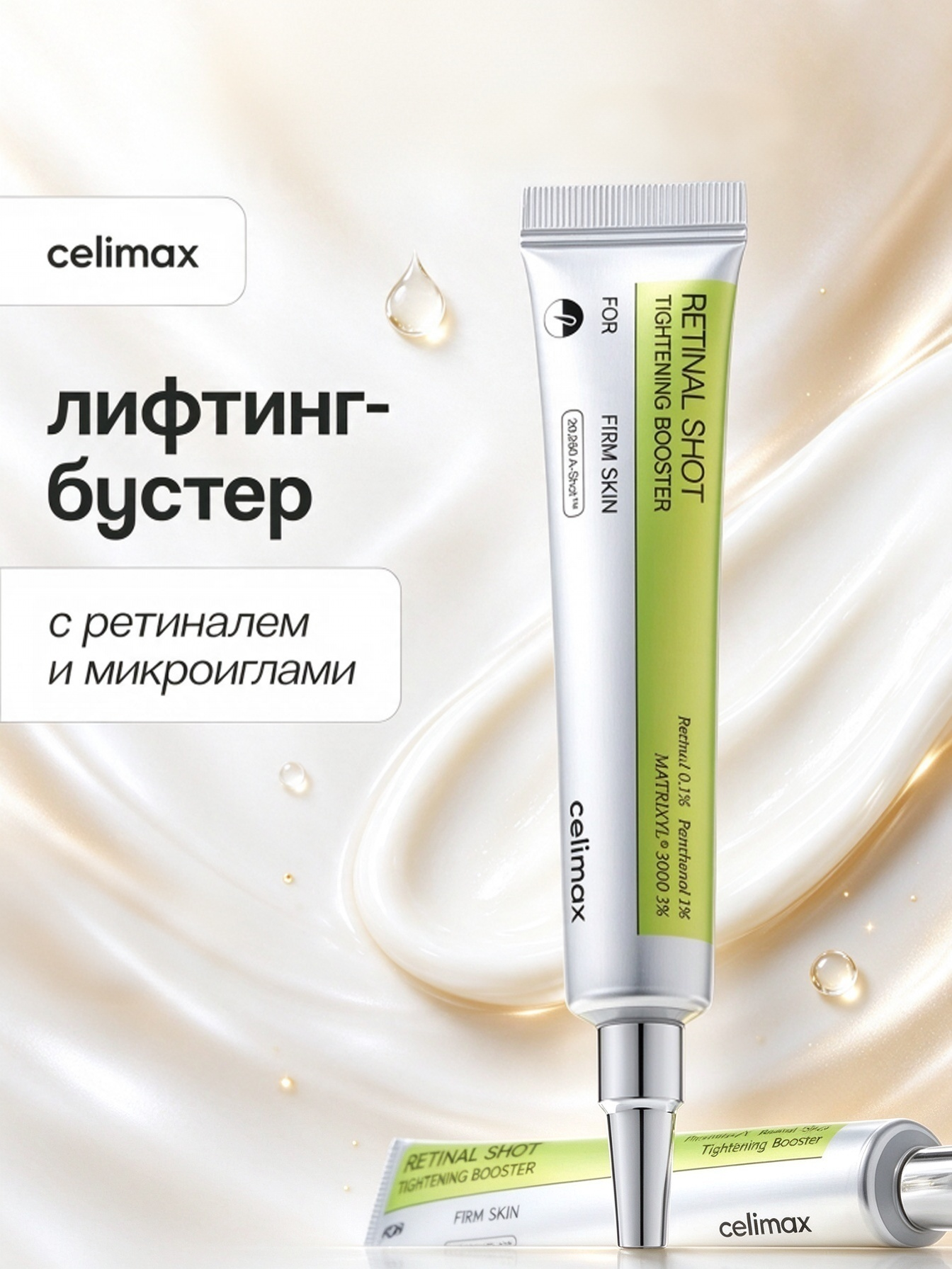 Celimax Бустер-крем для упругости кожи с ретиналем 0,1% The Vita-A Retinal Shot Tightening Booster, 15 мл