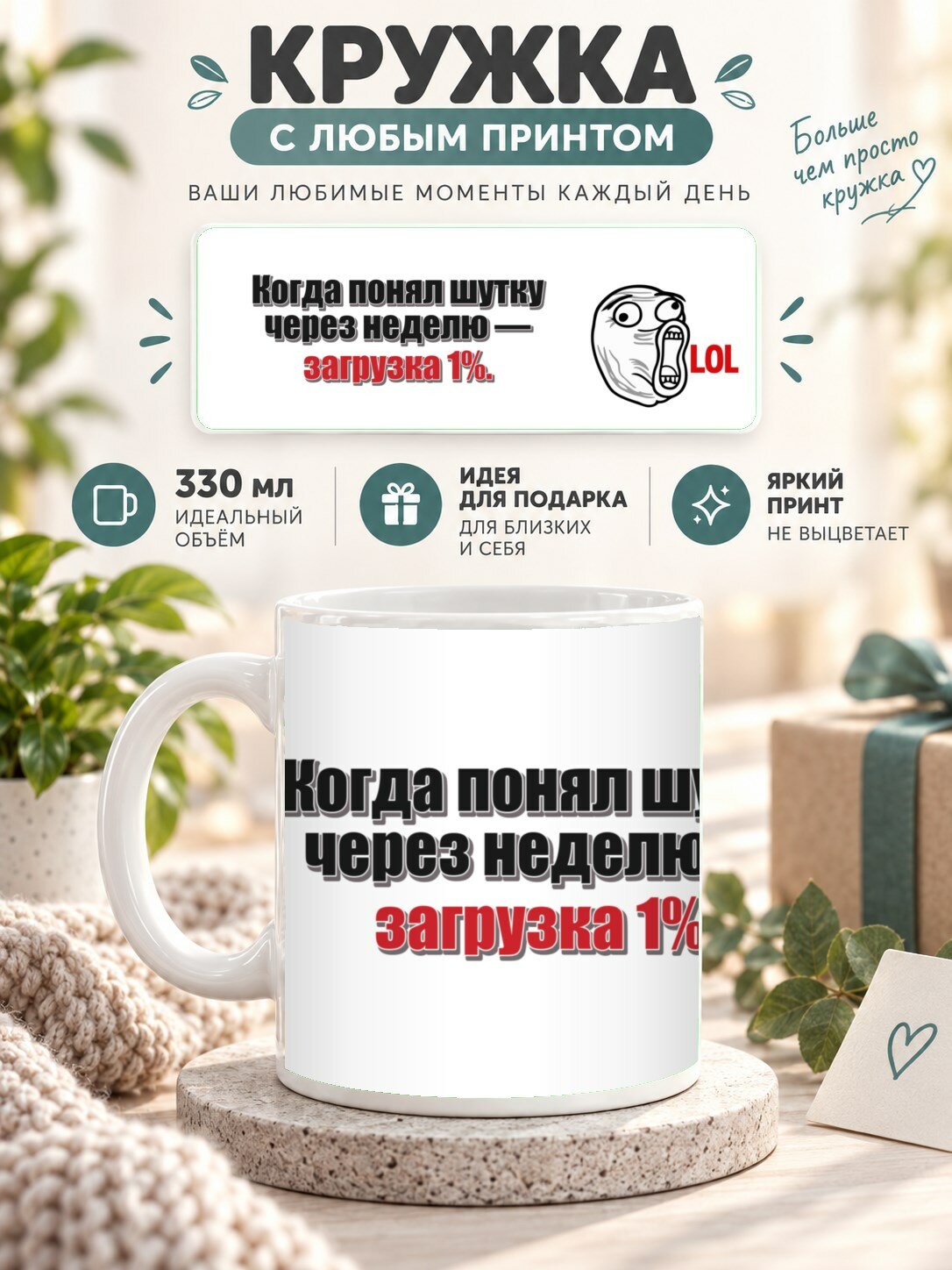 Кружка с принтом «Когда понял шутку через неделю — загрузка 1%», керамическая, 330 мл