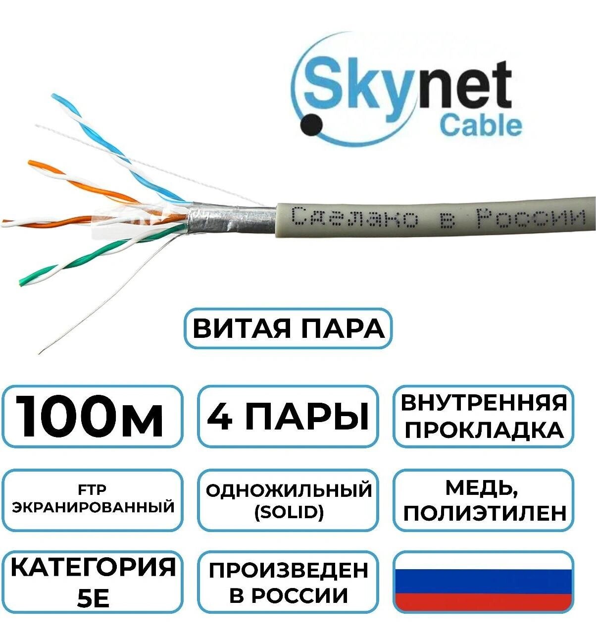 Кабель Витая пара в бухте SkyNet Premium FTP indoor 4x2x0.51, медный, FLUKE TEST, 5e, одножильный, 100м, box, серый (CSP-FTP-4-CU/100)