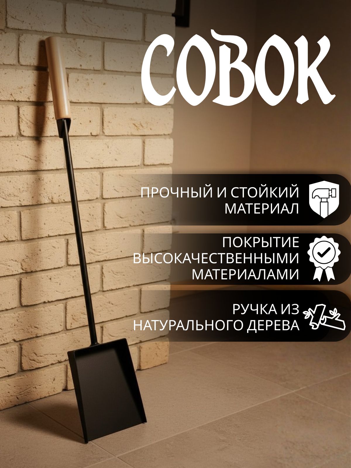 Совок металлический для золы, мангала, гриля, камина, печи, кемпинга из стали