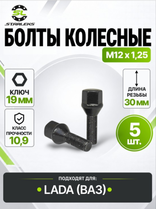 Болт колесный Starleks C19B30BC, М12х1,25, длина 30мм, конус, ключ 19мм, черный хром, 5 штук