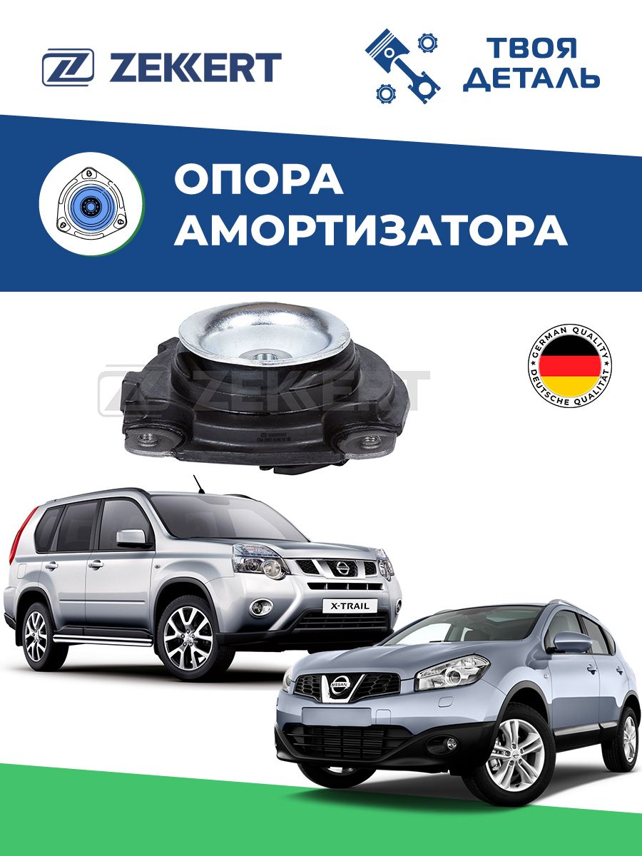 Опора амортизатора передняя правая на Nissan Qashqai (J10) / X-Trial (T31) см VIN