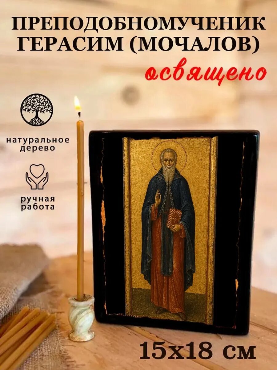 Икона Преподобномученик Герасим (Мочалов), на дереве, 15×18 см