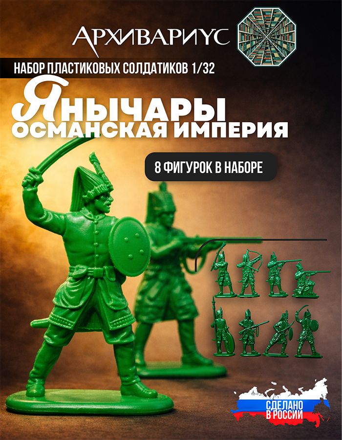 Сувенирный набор солдатиков Янычары, Османская империя