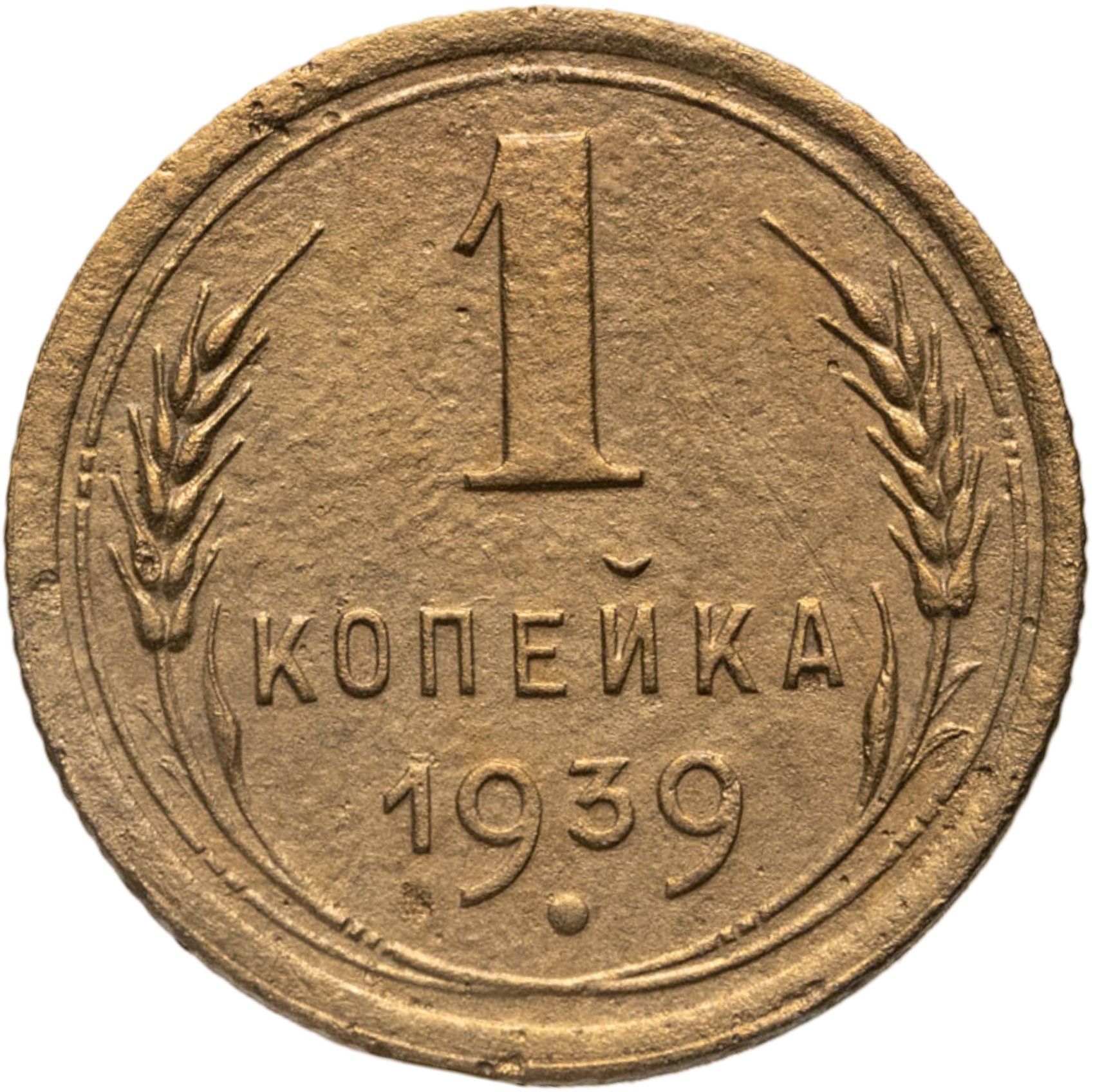 1 копейка 1939, Бронза, в сохранности VF