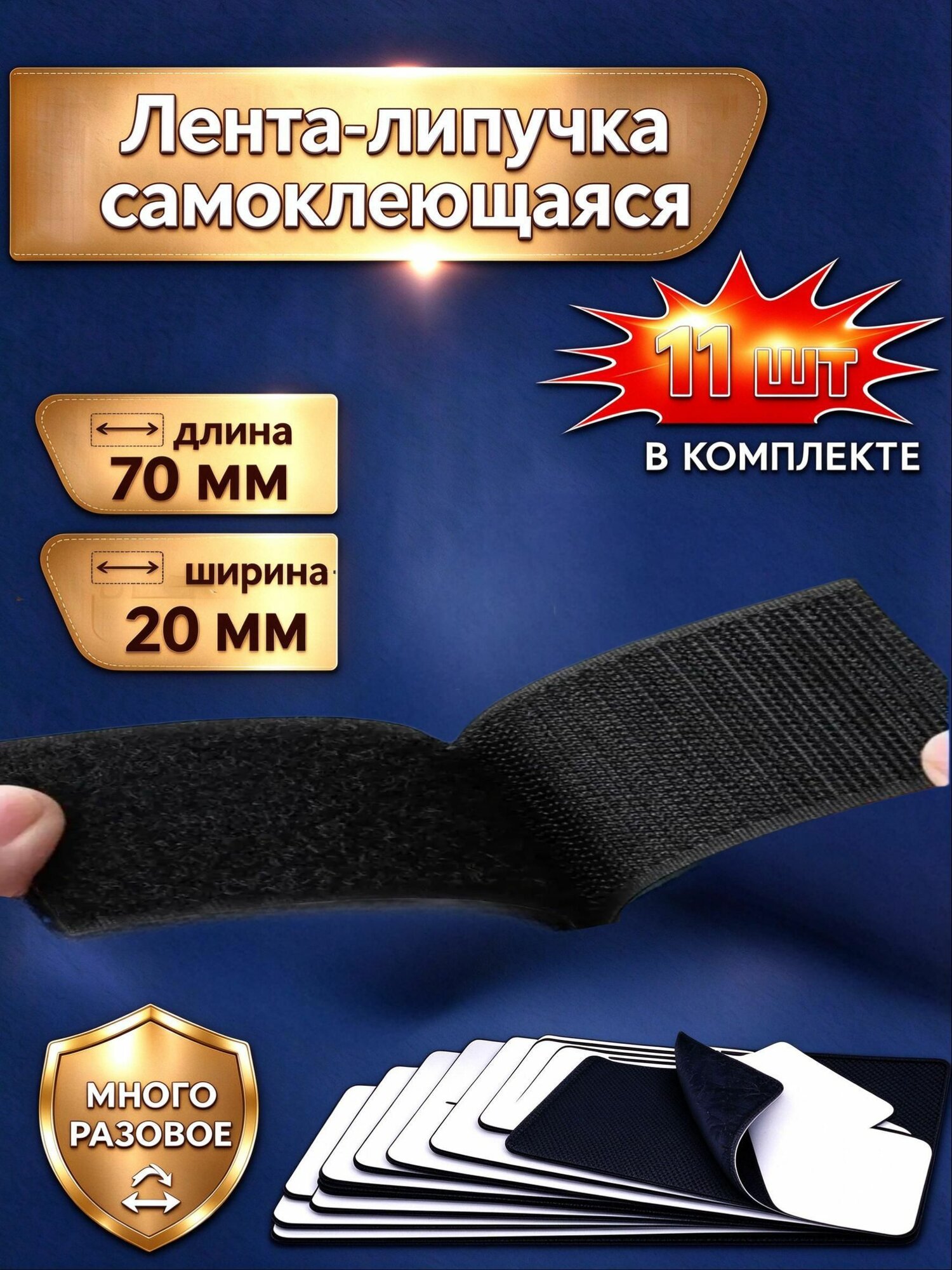 Лента липучка самоклеящаяся 70х20 мм, 11 шт, для ковров и ковриков, велкро, чёрный