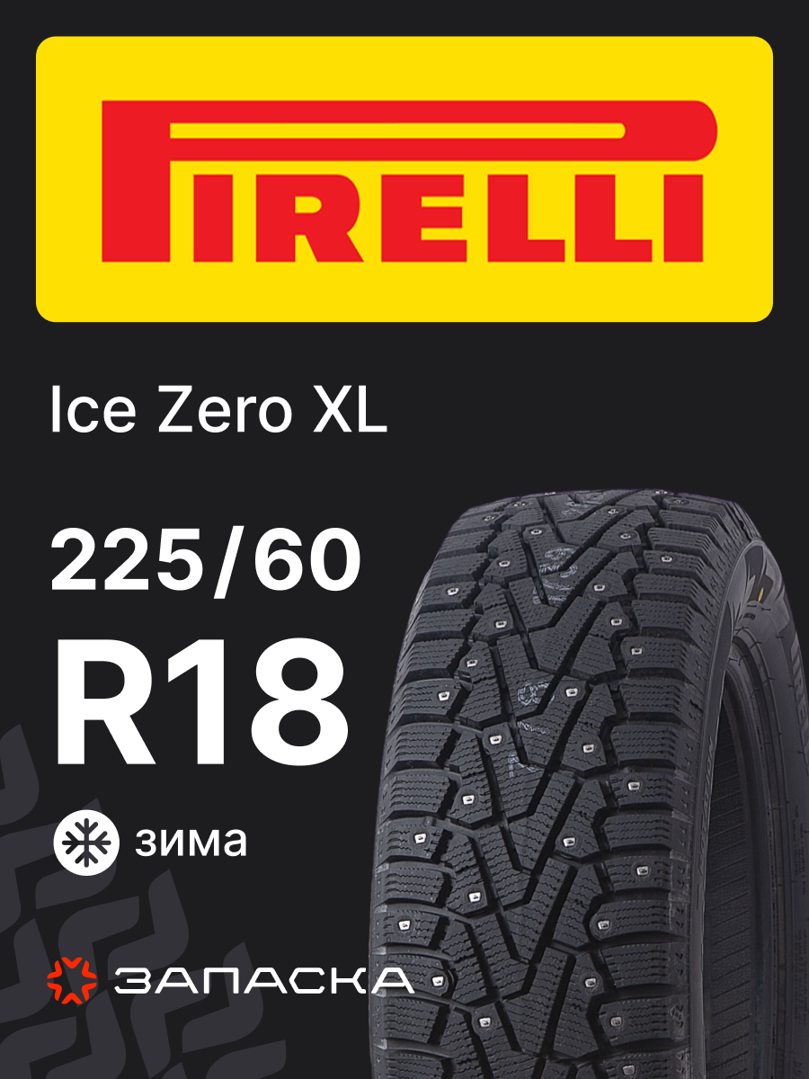 Шины зимние 225/60R18 Pirelli Ice Zero 104T XL шипованные