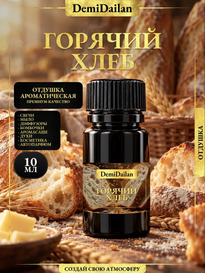 Отдушка DemiDailan Горячий Хлеб для свечей, мыла, диффузоров, 10 мл