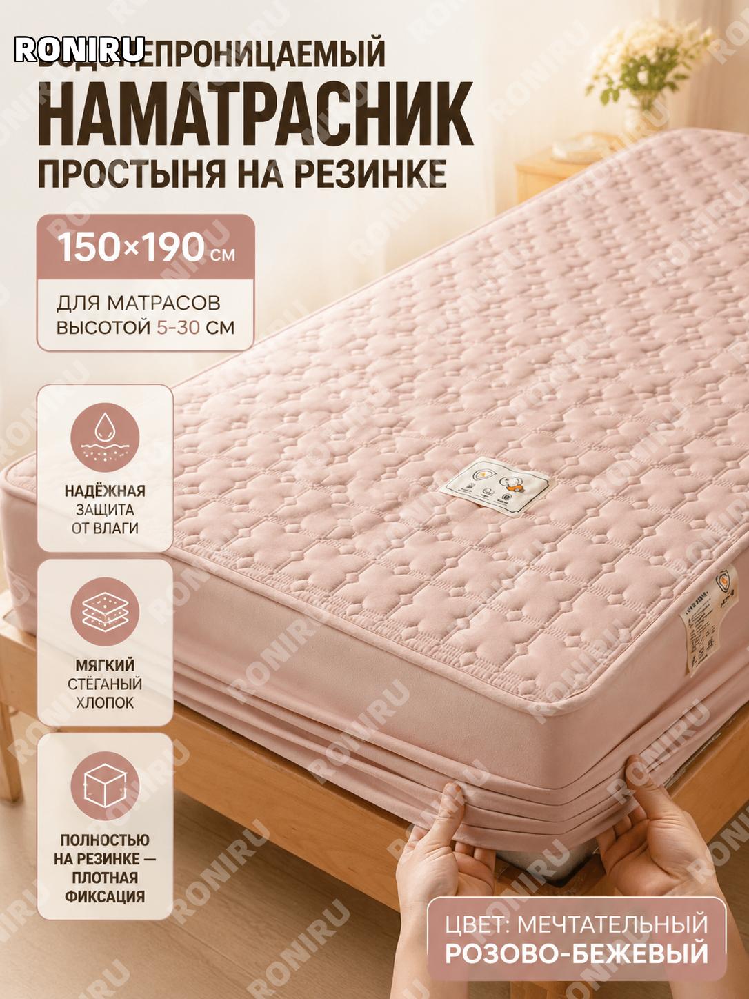 Водонепроницаемая простыня-чехол для матраса 150×190 см, пудрово-розовая, 1 шт, для матрасов 5-30 см защитный чехол