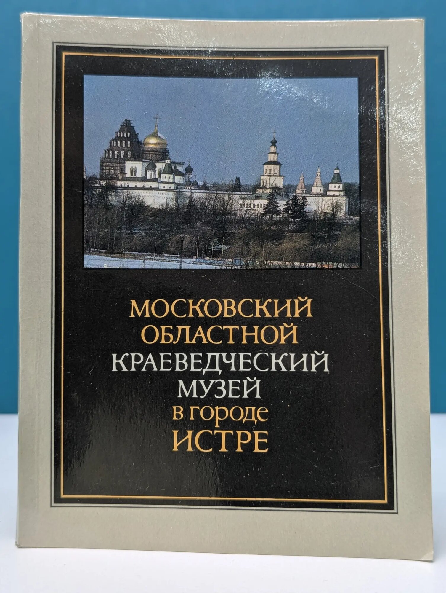 Московский областной краеведческий музей в городе Истре. Путеводитель Сборник 1989