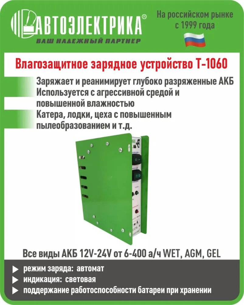 Зарядное устройство для аккумулятора T-1060, автоматическое, влагозащищенное, 12 В, емкость 240 а/ч, дессульфатирующее