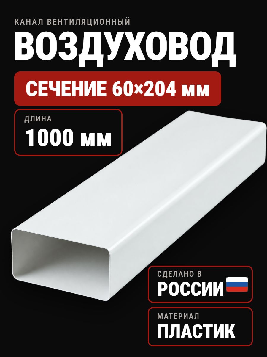 Канал вентиляционный прямоугольный плоский 204х60 мм х 1 м воздуховод Эвент