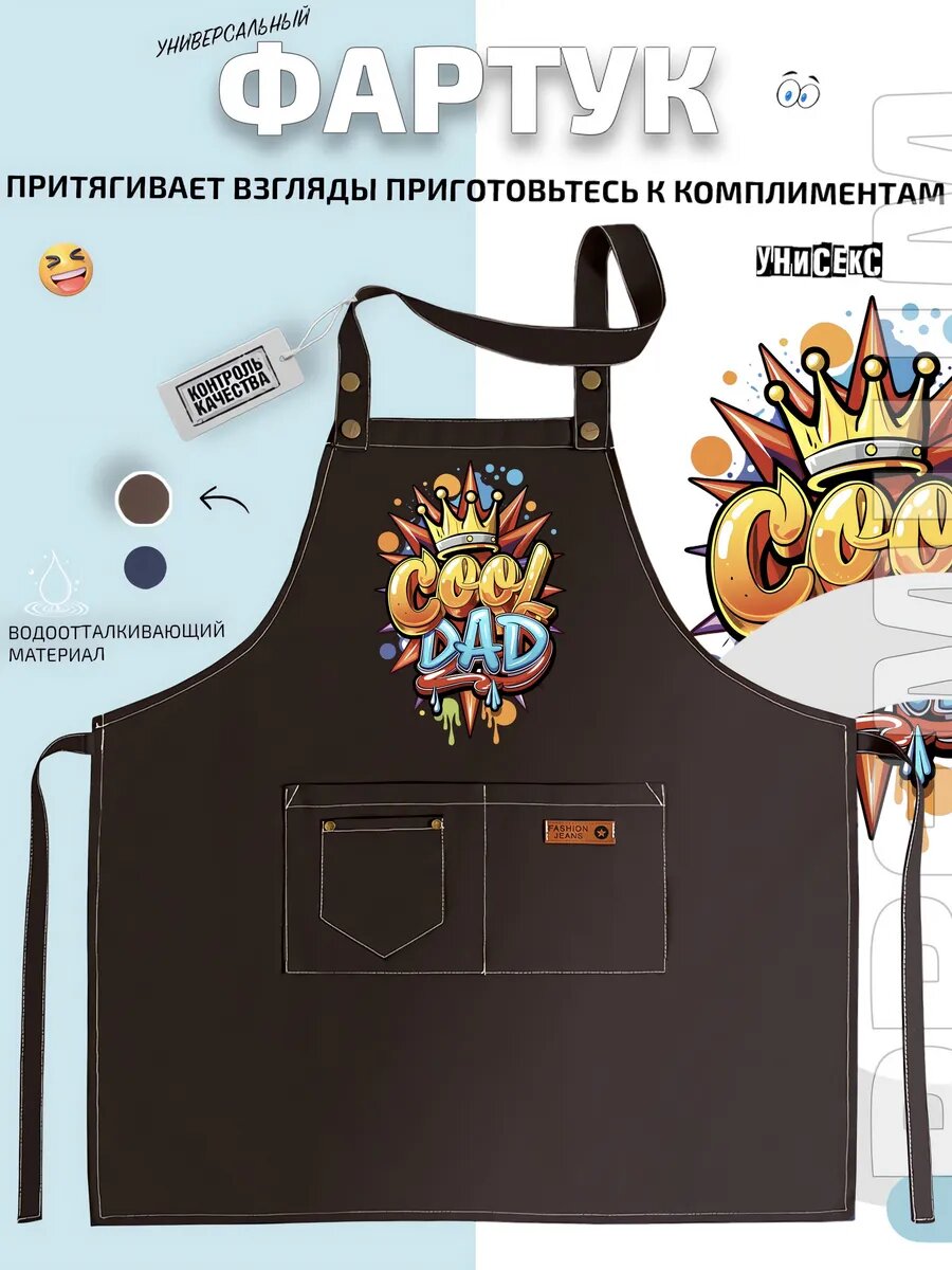 Фартук Крутой Папа Cool Dad мультяшный граффити корона кухонный с принтом универсальный