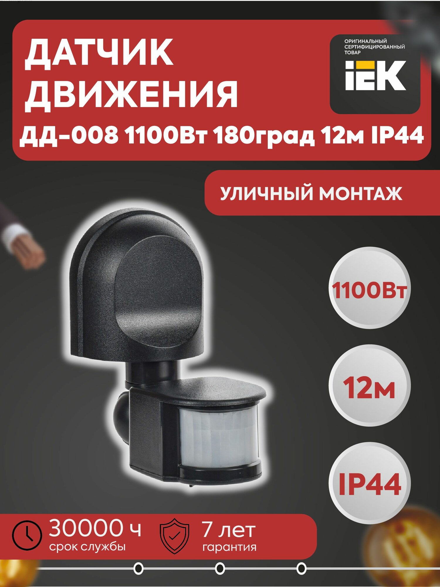 Датчик движения ДД-008 1100Вт 180град 12м IP44 черный IEK