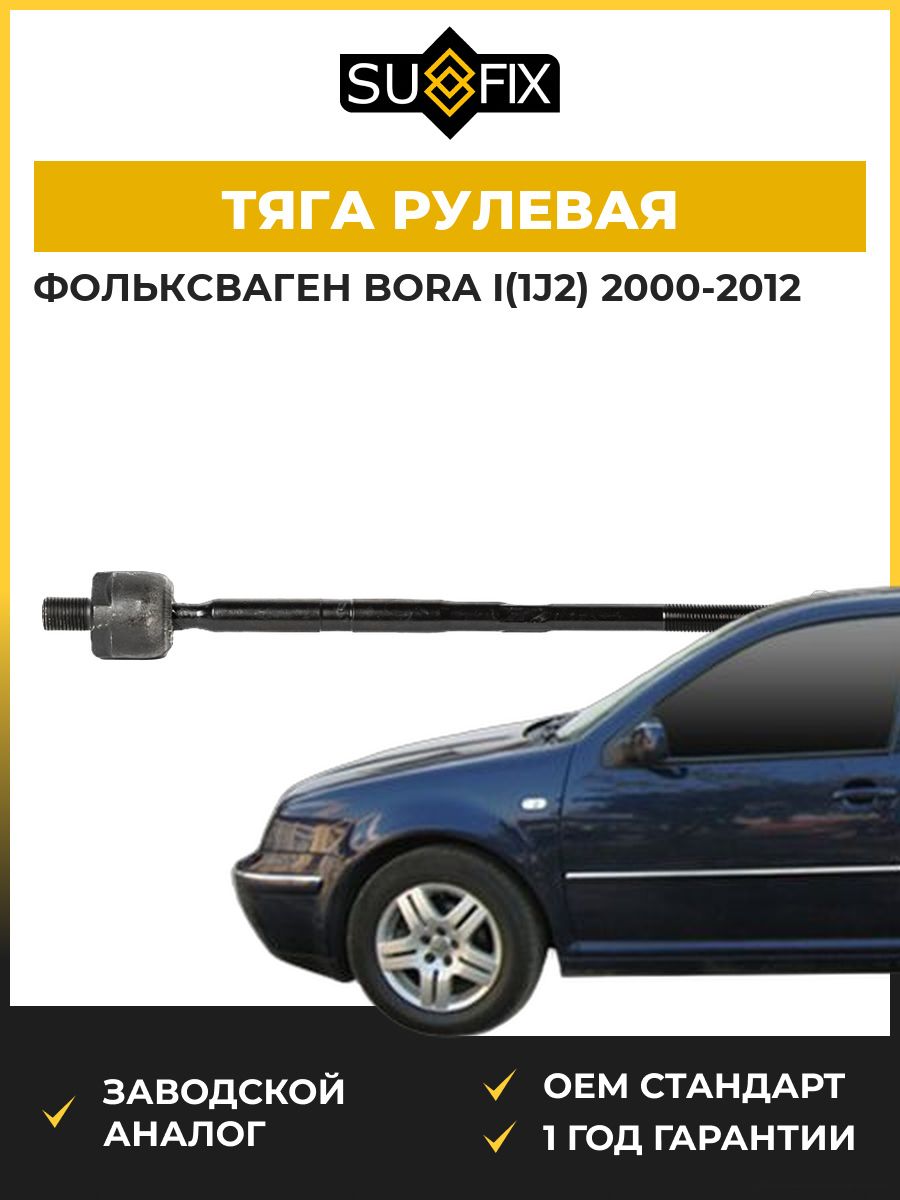 Тяга рулевая передняя SUFIX SD1097 Фольксваген Бора I VW Bora I 2000-2012