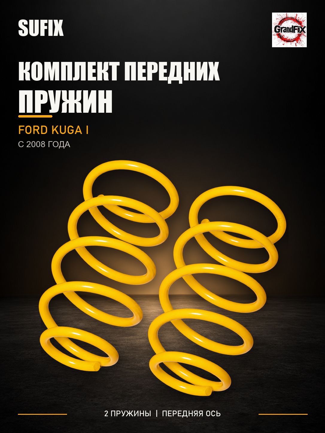SUFIX Пружины подвески передние(2шт.) FORD Kuga I 08>
