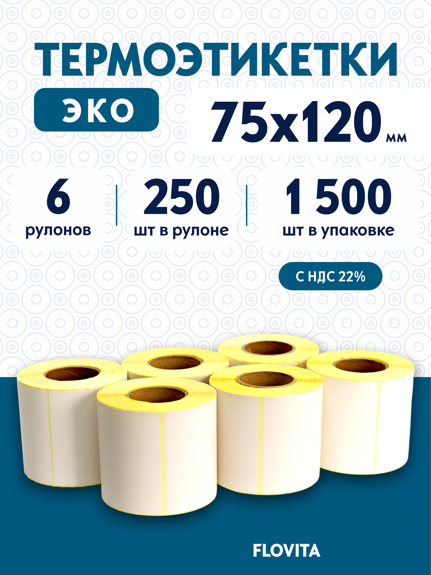 Термоэтикетки 75х120 мм, 250 шт. в рулоне, белые, ЭКО, 6 рулонов
