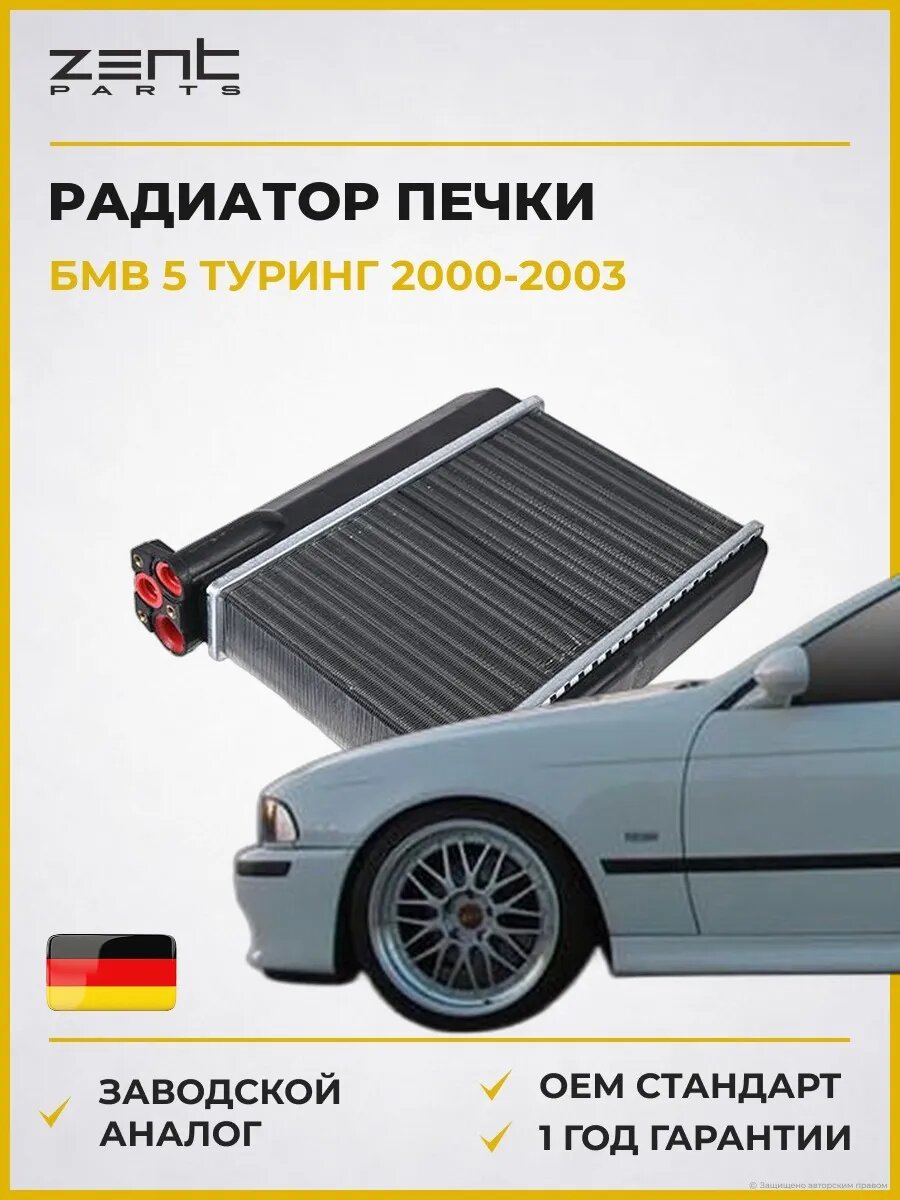 Радиатор печки Zentparts Z19896 БМВ 5 Touring Bmw 5 Touring E39 2000-2003