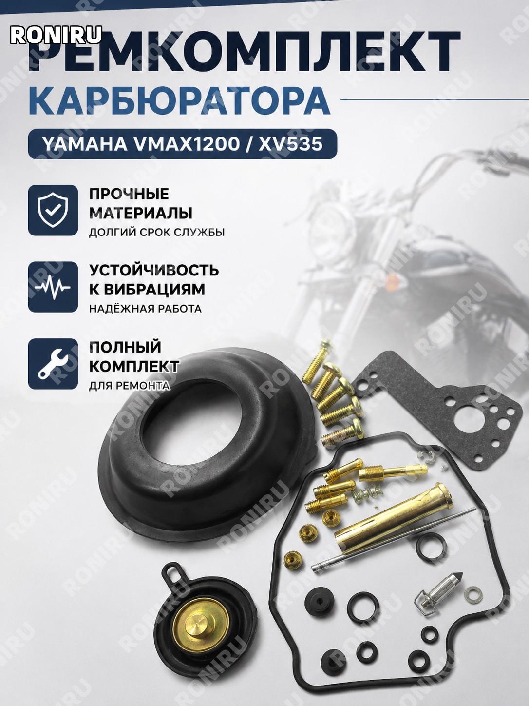 Ремкомплект карбюратора для Yamaha VMAX1200 xv535 мотоцикла, детали для ремонта и обслуживания карбюратора узла