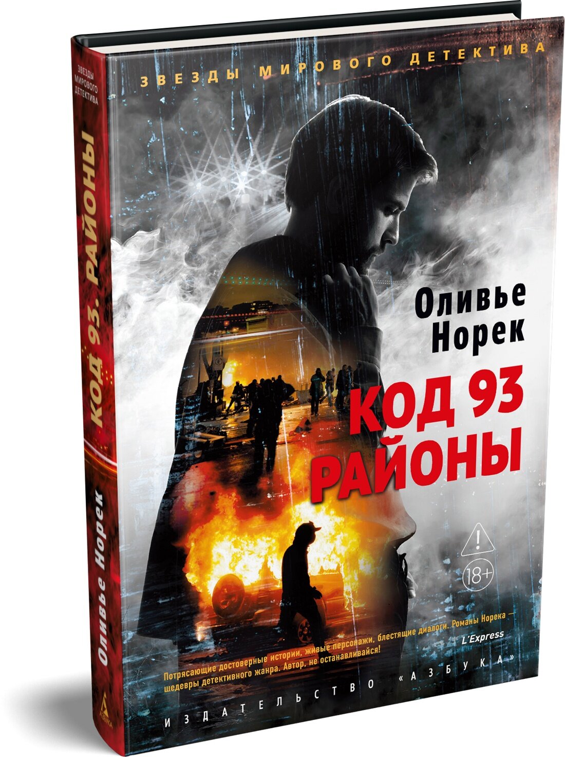Звезды мирового детектива. Код 93. Районы. Норек Оливье