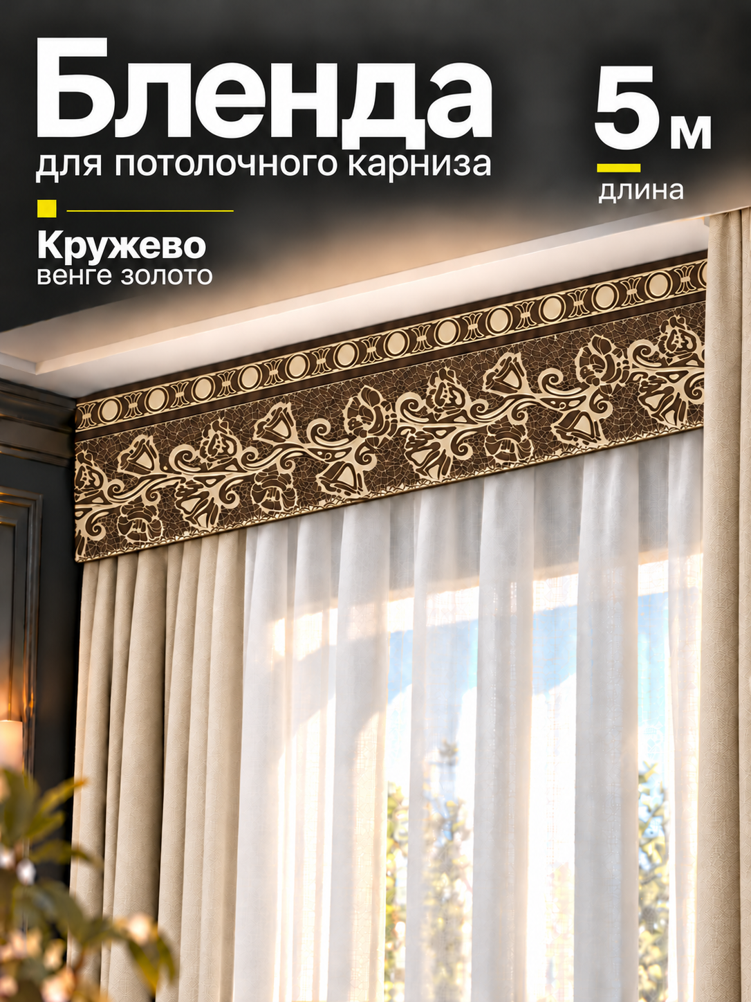 Бленда для потолочного карниза, декоративная планка с узором кружево, венге/золото, длина 5 м, ширина 7 см