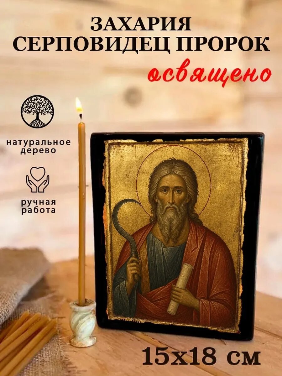 Икона Захария Серповидец, на дереве, 15×18 см, освящённая, ручная работа