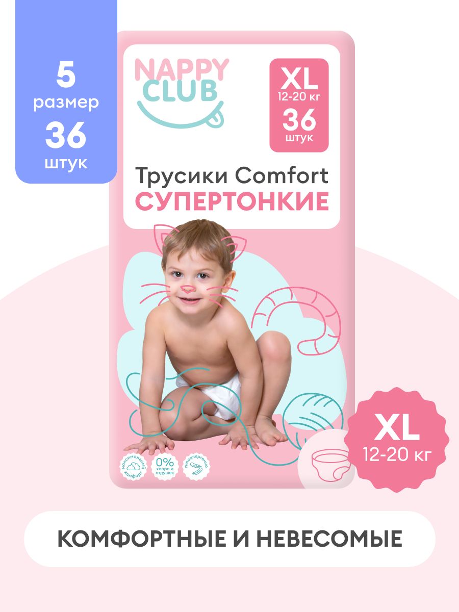 Подгузники-трусики NappyClub от мам для мам! Comfort супертонкие XL, 12-20 кг, 36 шт.