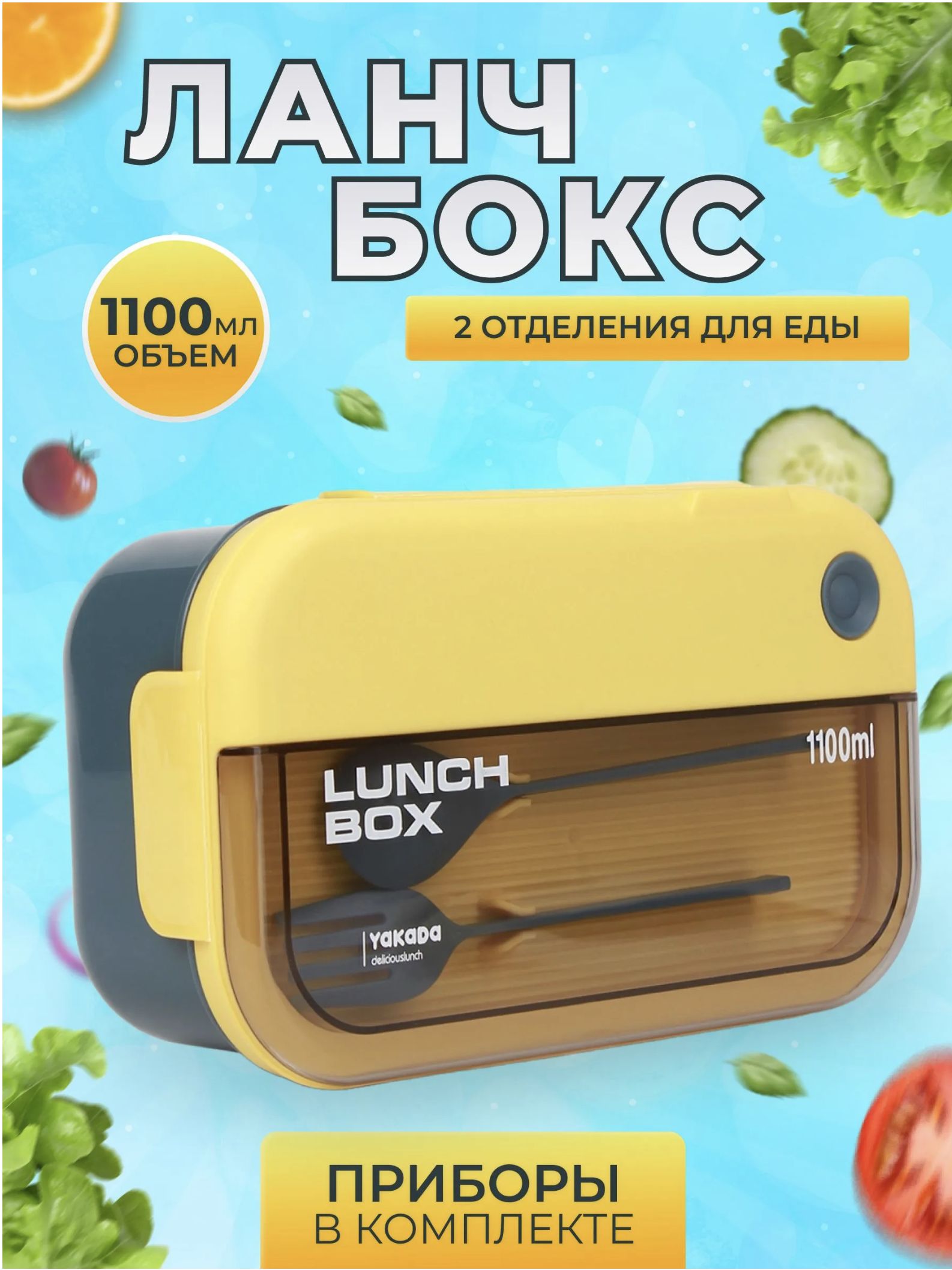 Ланч боксы для еды в школу с двумя отделениями