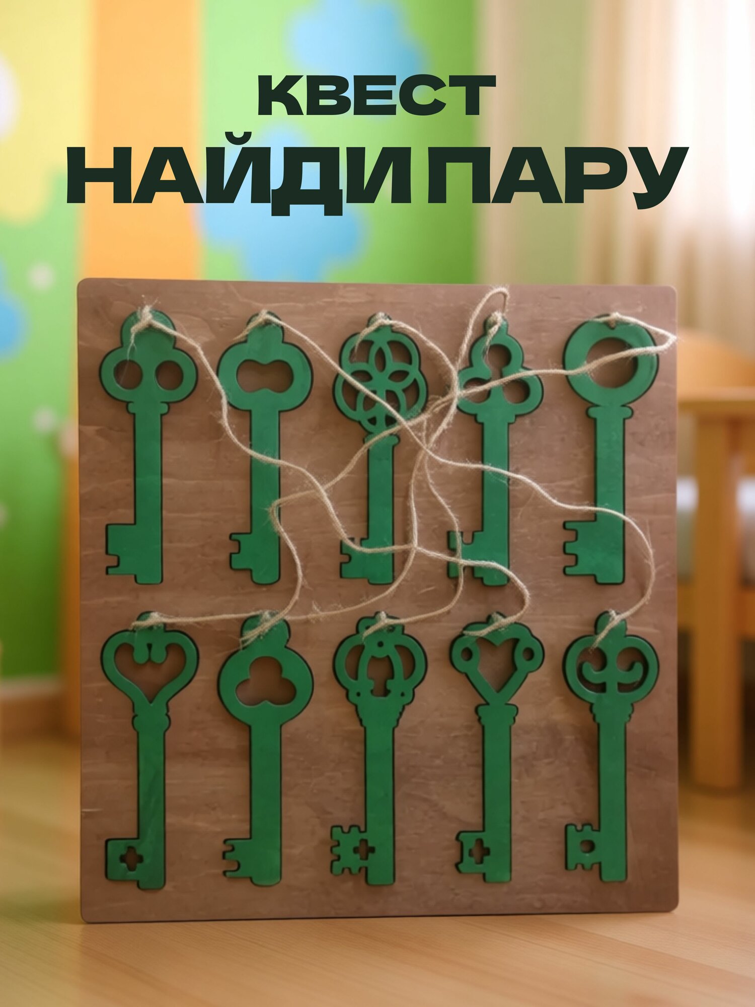 Квест поиск ключей для компании, настольная игра для взрослых и детей, игра на развитие логики и моторики