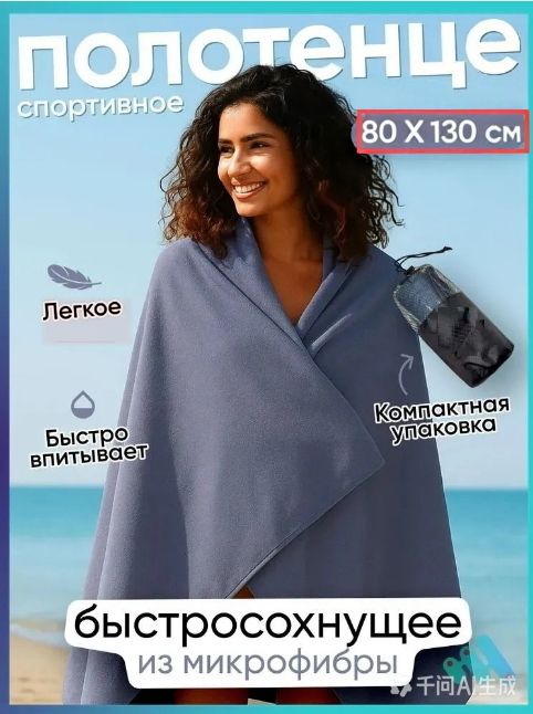 Микрофибровое быстросохнущее полотенце для спорта и душа 80 X 130cm