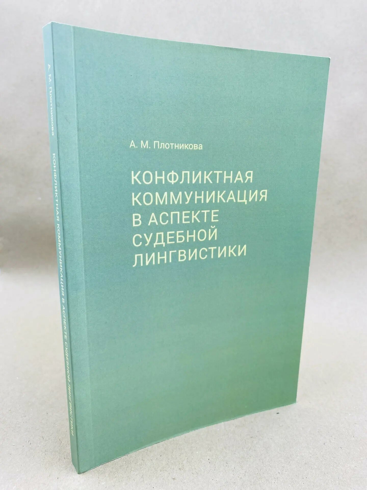 Конфликтная коммуникация в аспекте судебной лингвистики