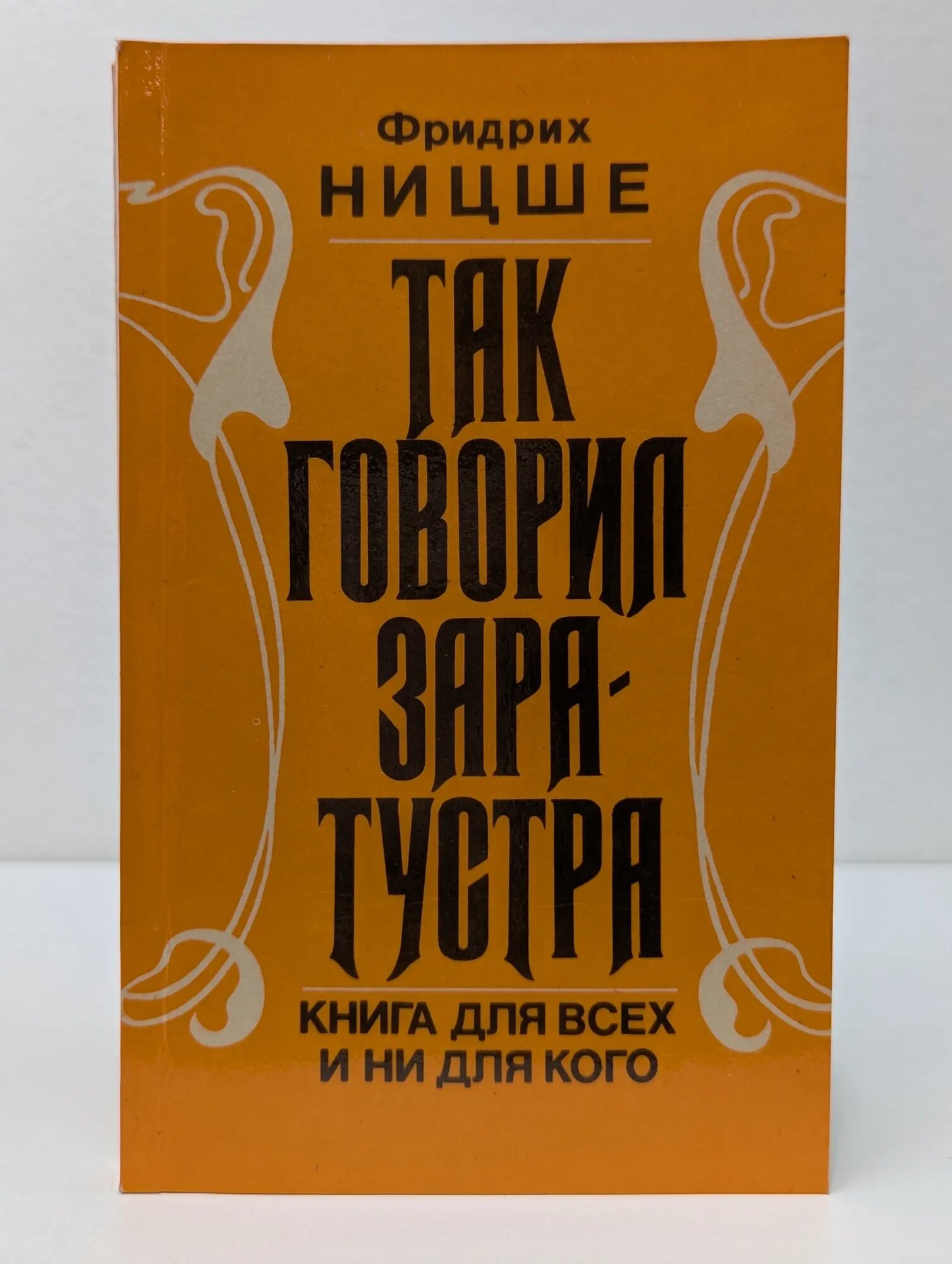 Так говорил Заратустра Ницше Фридрих Вильгельм 1990