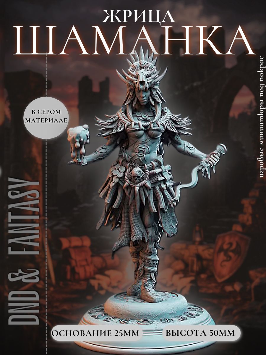 Жрица шамана, игровая миниатюра для раскрашивания (база 25мм)
