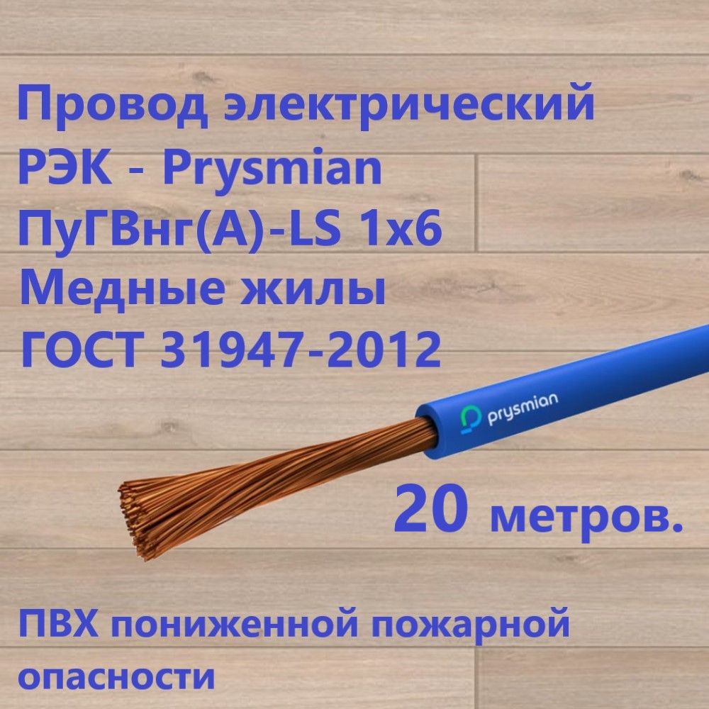 Провод электрический ПуГВнг(А) -LS 1х6 (синий), РЭК-Prysmian, 20 метров.