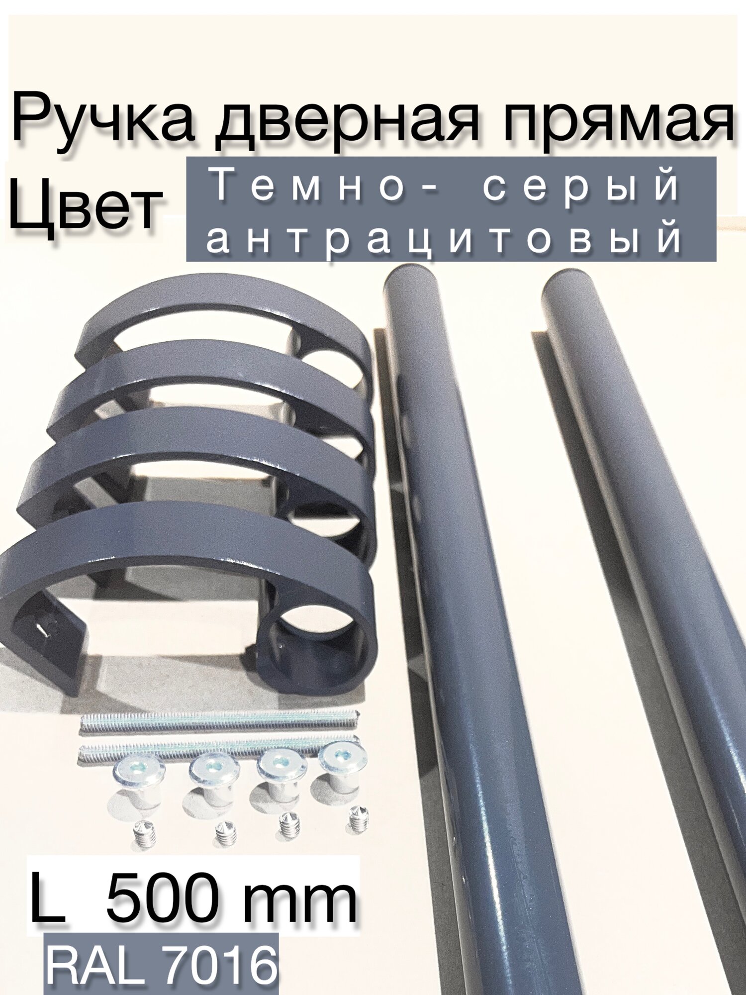 Дверная ручка офисная прямая, RAL 7016, цвет серый антрацитовый 500 мм