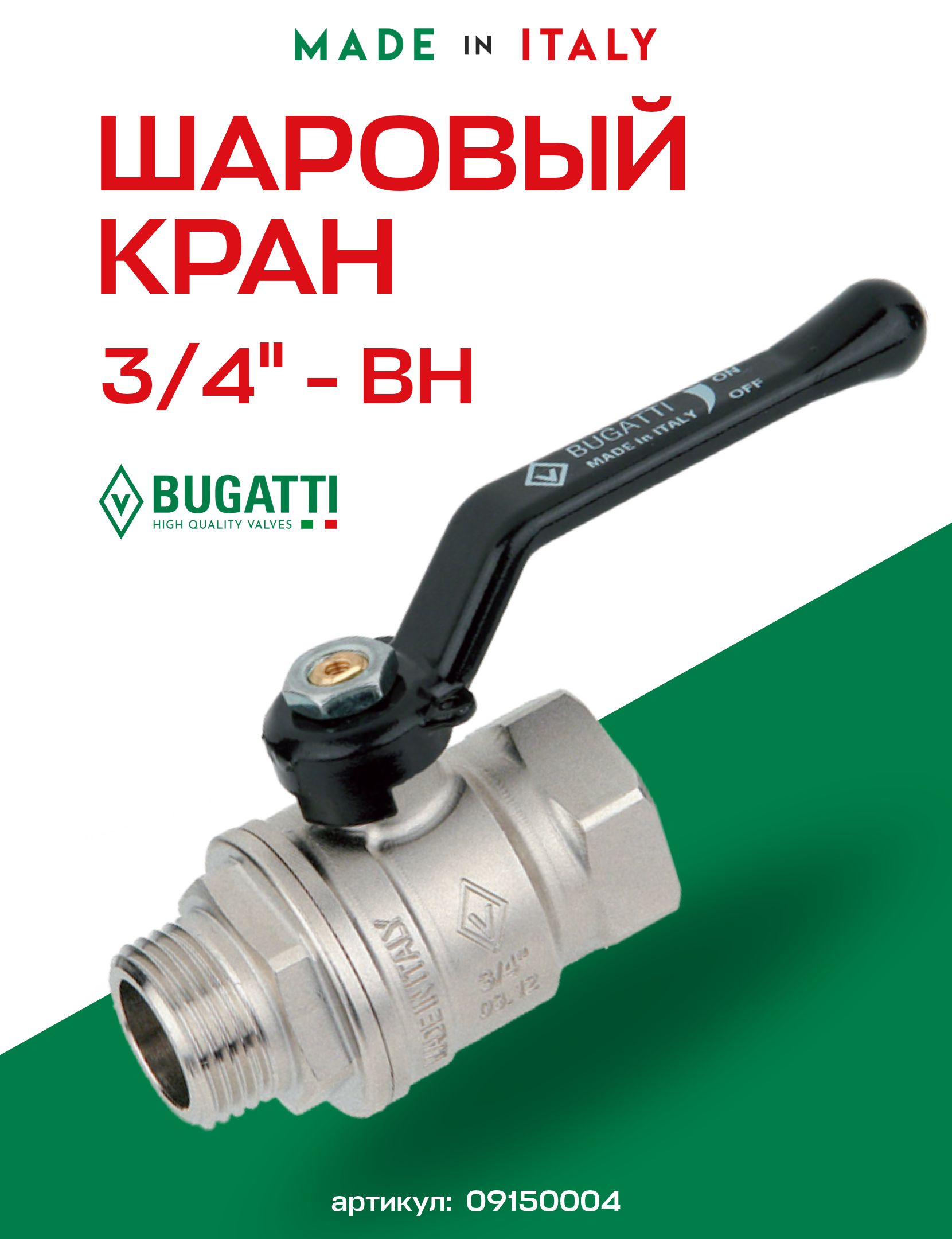 Кран шаровый BUGATTI NEW JERSEY 3/4" ВН ручка