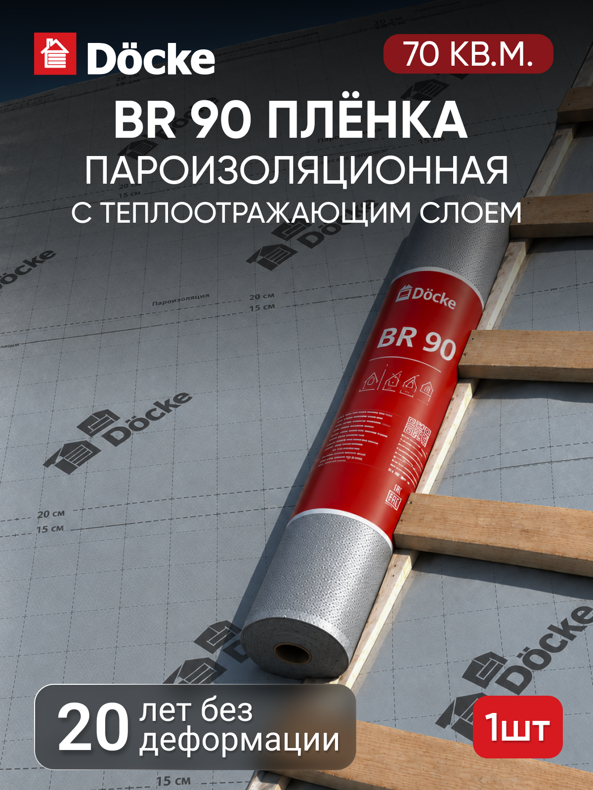 Пленка пароизоляционная c теплоотражающим слоем Docke BR 90, 70 кв. м