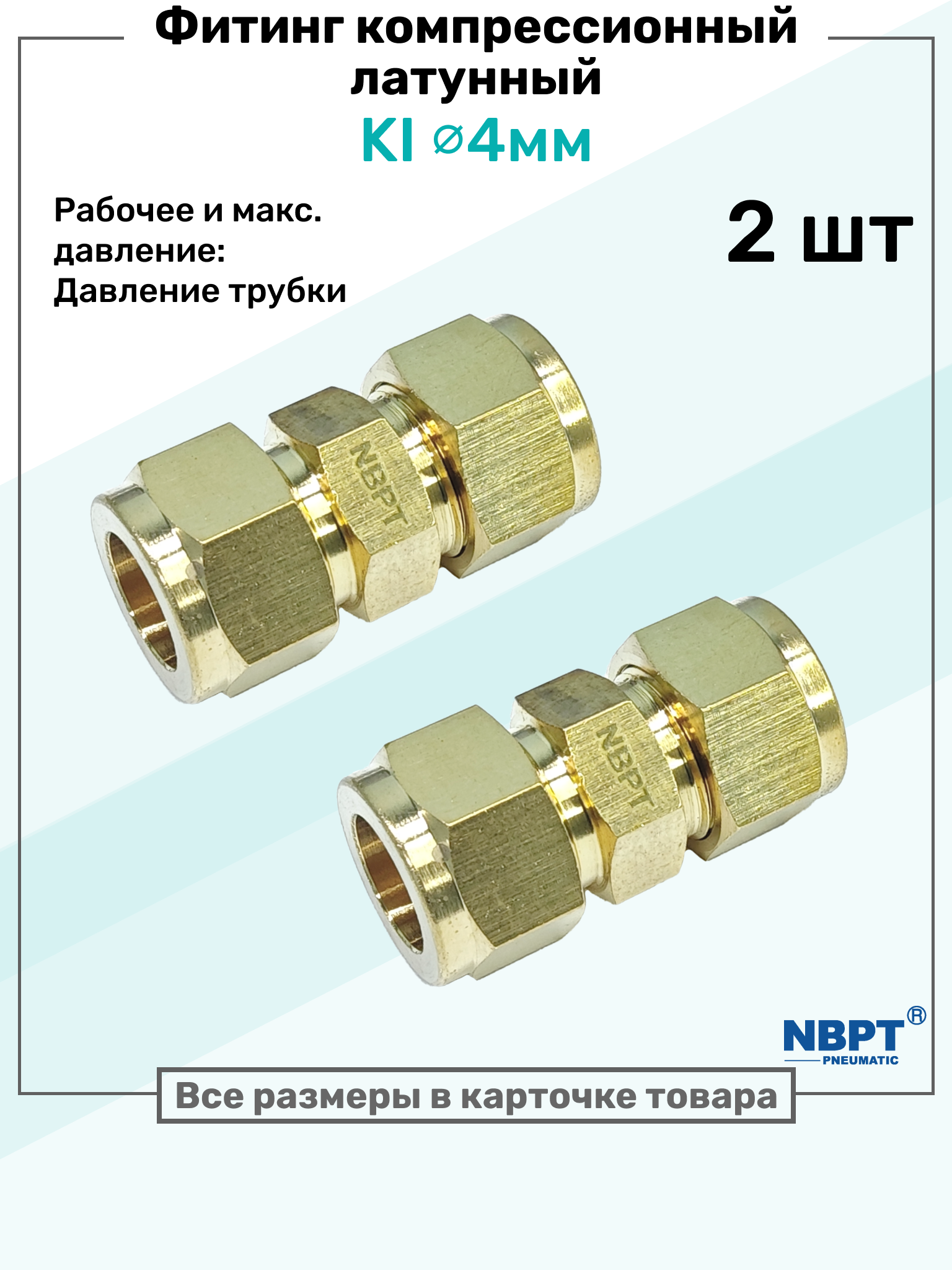 Фитинг компрессионный KI для трубки с нар. диаметром 4мм, латунный, пневмофитинг NBPT, Набор 2шт