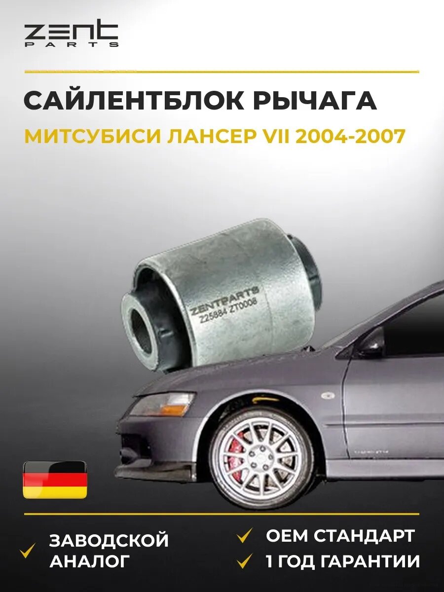 Сайлентблок заднего верхнего рычага Zentparts Z25884 Мицубиси Лансер VII Mitsubishi Lancer VII 2004-2007