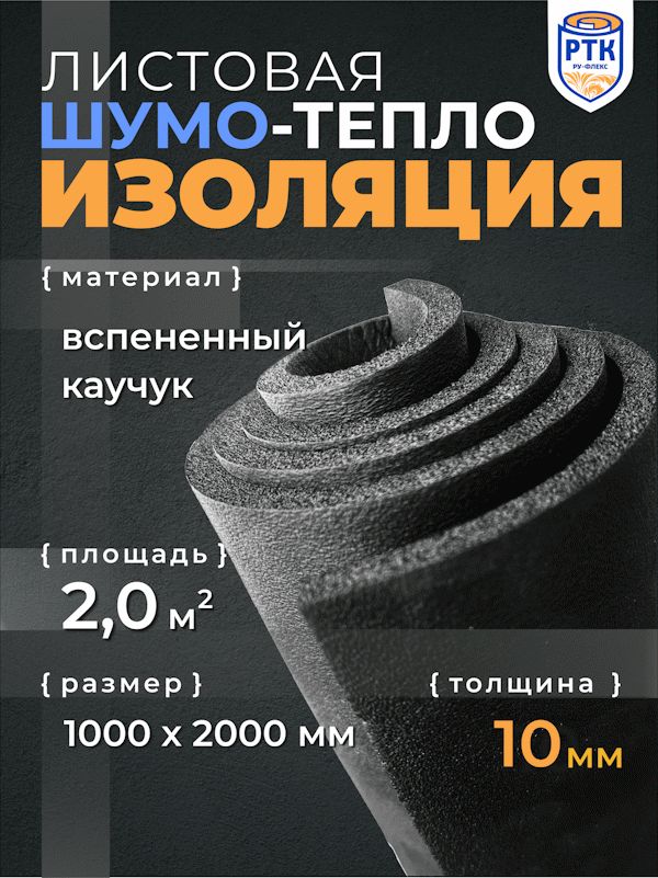 Шумо- теплоизоляция из вспененного каучука ру-флекс СТ рулон 10х1000 -2