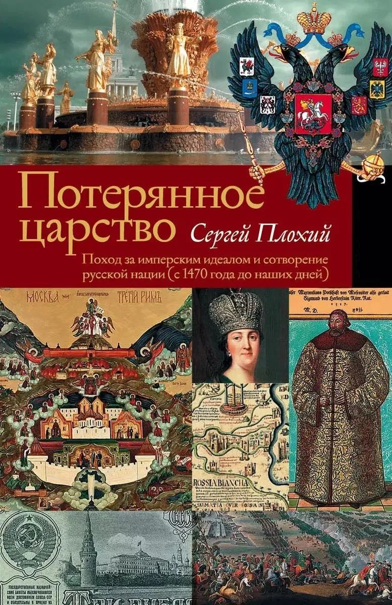 Потерянное царство. Поход за имперским идеалом.