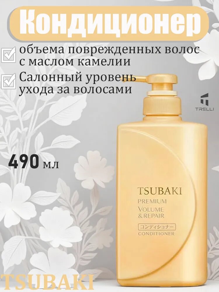 TSUBAKI Кондиционер для волос Premium &, 490 мл
