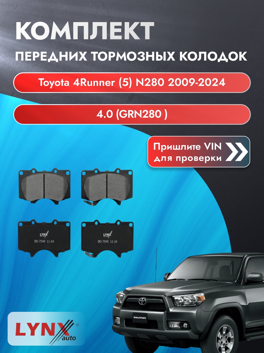 Комплект передних колодок для Toyota 4Runner (5) N280 / 2009-2024 / 4.0 (GRN280_) (1GR-FE) Тойота Фораннер ВD-7549