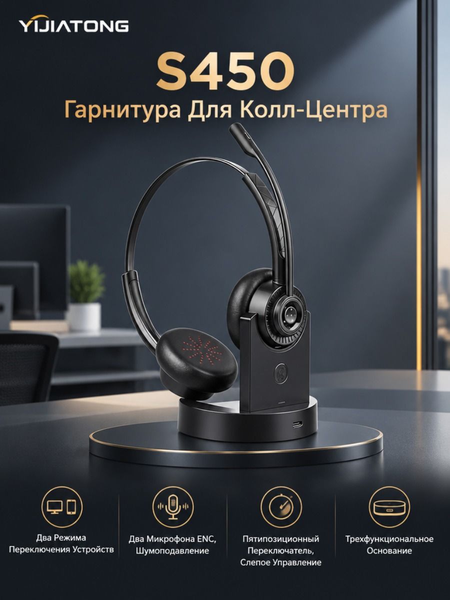 YIJIATONG S450 Гарнитура Для Колл-Центра, С Активным Шумоподавлением, С Зарядкой Type-C, В Комплекте С Основанием