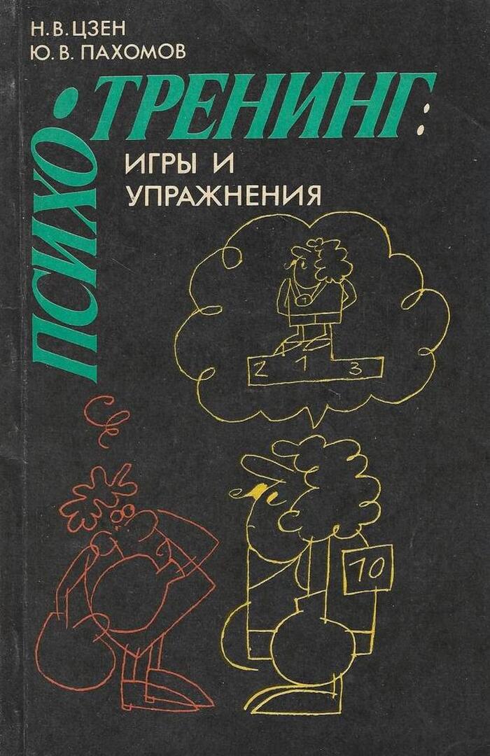 Психотренинг. Игры и упражнения