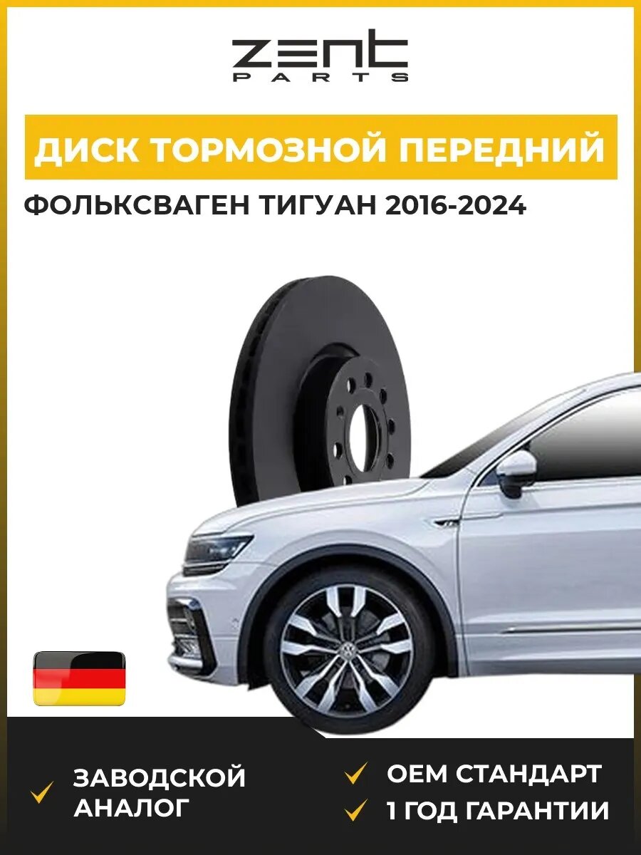 Диск тормозной передний Zentparts Z06252 Фольксваген Тигуан VW Tiguan AD1 2016-2024