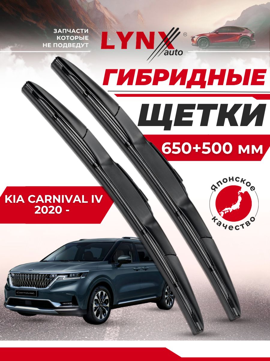 Дворники автомобильные на Kia Carnival IV / Киа Карнивал 2020 2021 2022 2023 / щетки стеклоочистителя гибридные