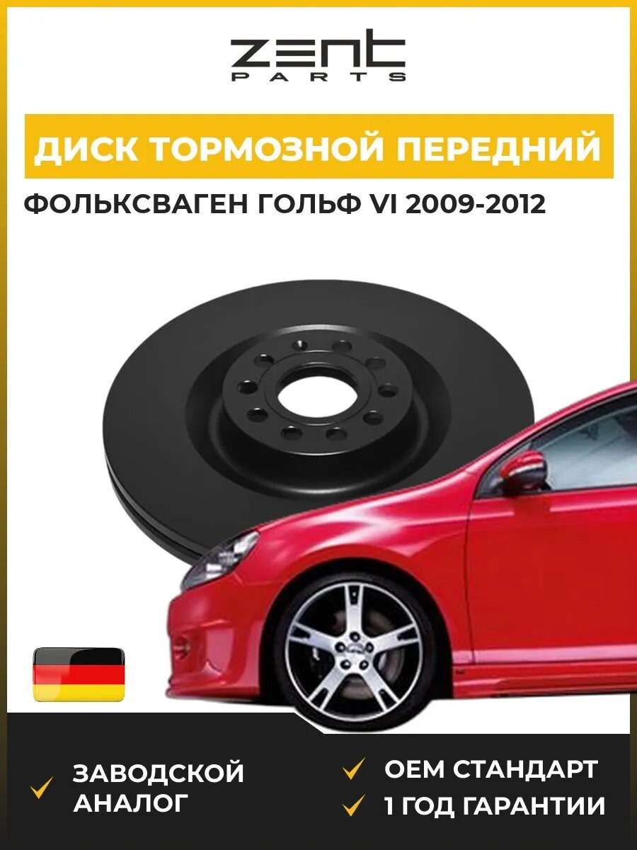 Диск тормозной передний Zentparts Z06641 Фольксваген Гольф VI Volkswagen Golf VI 2009-2012